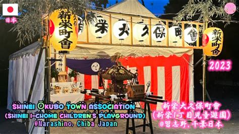 Shinei Okubo Town Association 2023 Narashino Chiba 新栄大久保町會 新栄1丁目児童遊園