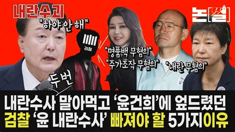 검찰 계엄 불법 몰랐다면 무능 알았다면 내란 방조 무슨 낯으로 수사하나 [ 논썰｜ep 207] Youtube