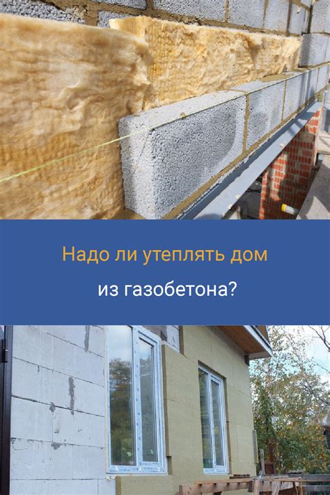 Когда нужно утеплять газобетон Как это делать Читайте в нашей статье по ссылке