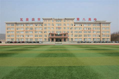 瓦房店第八高级中学图册360百科