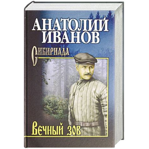 Knigi-janzen.de - Вечный зов. В 2-х томах. Том 2 | Иванов А.С. | 978-5 ...