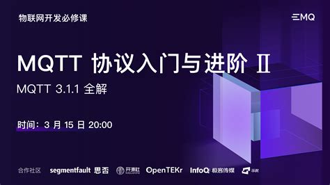Mqtt 协议入门与进阶：mqtt 311 基础篇下 Emq