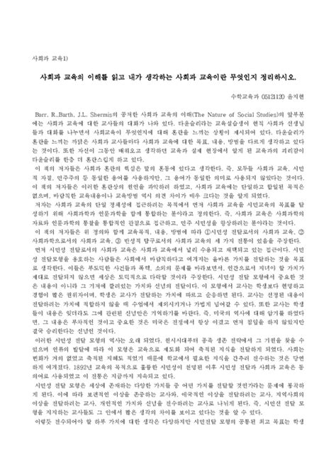 사회교육 사회과 사회과 교육의 이해를 읽고 내가 생각하는 사회과 교육이란 무엇인지 정리하시오hwp 사회과학
