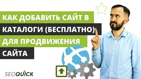 Как Добавить Сайт в Каталоги Бесплатно для Продвижения Сайта Youtube