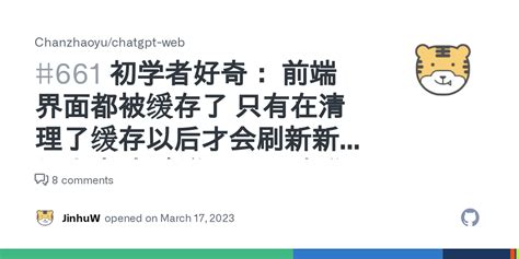 初学者好奇 前端界面都被缓存了 只有在清理了缓存以后才会刷新新的内容 有啥设置可以改进这个问题吗 Issue Chanzhaoyu chatgpt web GitHub