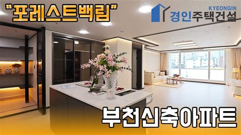 부천신축아파트 포레스트백림 부천 소사본동 신축아파트｜3룸테라스 Type｜직영분양사무실｜실입주금3000만원｜※부동산규제완화 저금리 주택담보대출 적은 실입주금 입주가능