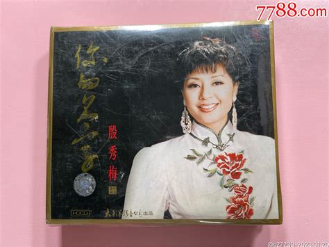 殷秀梅你的名字全新未拆CD 音乐CD 快乐的音符7788商城