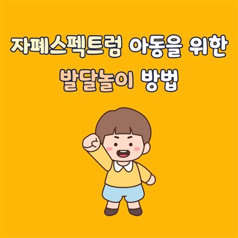 발달놀이 자폐스펙트럼 아동을 위한 발달놀이 방법 네이버 블로그