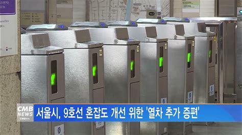 [서울뉴스]서울시 9호선 혼잡도 개선 위한 열차 추가 증편 Youtube
