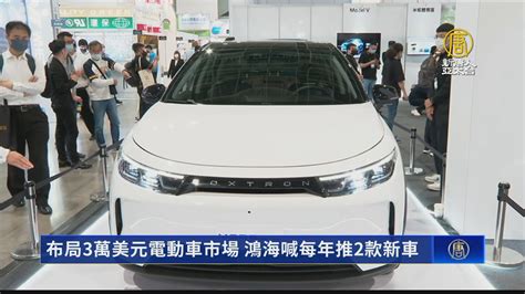 布局3萬美元電動車市場 鴻海喊每年推2款新車 新唐人亞太電視台