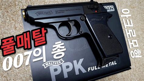 리뷰 아크로모형 풀메탈 Ppk 이게 풀메탈의 손 맛이지 Youtube