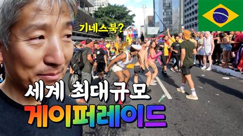50대 유교아재가 상파울루에서 우연히 맞딱뜨린 세계 최대규모 게이퍼레이드 Youtube