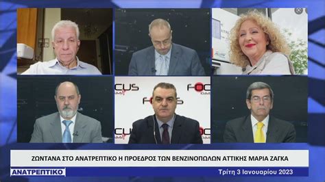 ΑΝΑΤΡΕΠΤΙΚΟ Live Streaming ΤΡΙΤΗ 3 ΙΑΝΟΥΑΡΙΟΥ 2023 Youtube