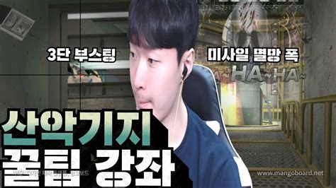 랭크전 산악기지 꿀팁 및 폭 강좌 영상 서든어택 랭크전 sudden YouTube