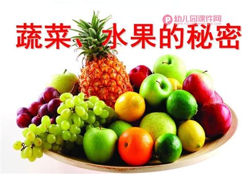 小班科学课件ppt《蔬菜水果的秘密》ppt课件图片 幼儿园课件网