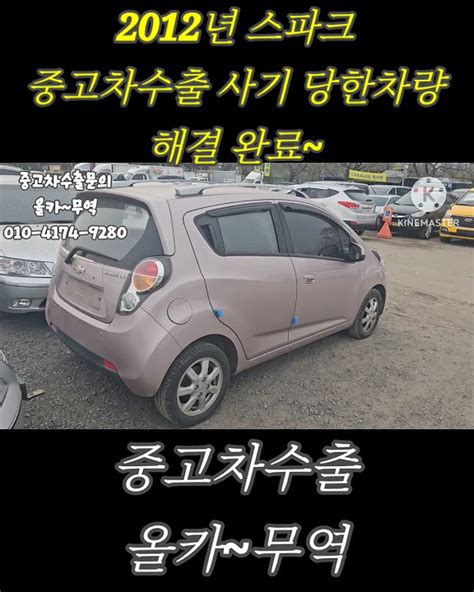 중고차수출 사기당한 스파크차량 해결해드렸습니다 Youtube