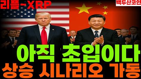 Xrp 엑스알피 리플 아직 초입이다 상승 시나리오 가동 Youtube