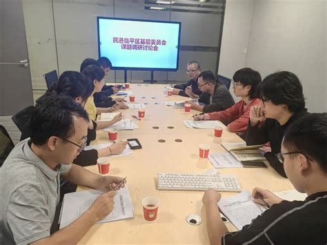 【参政议政】民进临平区基层委员会召开课题调研讨论会澎湃号·政务澎湃新闻 The Paper
