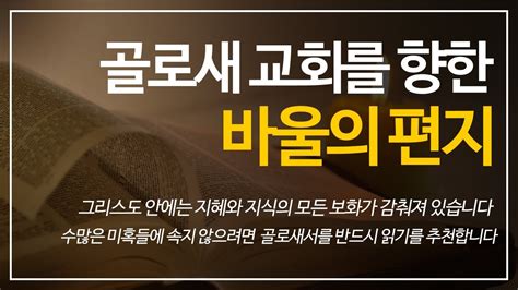 골로새 교회를 향한 바울의 편지ㅣ예수님은 누구신가ㅣ골로새서ㅣ성경 L 사도바울ㅣ동역자ㅣ옥중서신 L 예수그리스도 Youtube