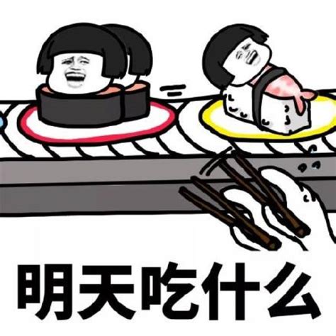表情包早餐吃什么中午吃什么晚饭吃什么明天吃什么 手机搜狐网