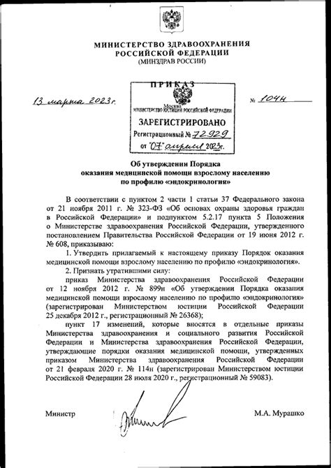 ПРИКАЗ Минздрава РФ от 13 03 2023 N 104н ОБ УТВЕРЖДЕНИИ ПОРЯДКА ОКАЗАНИЯ МЕДИЦИНСКОЙ ПОМОЩИ