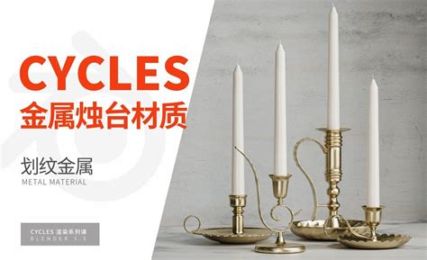 Blender Cycles渲染系列 第十四节 金属烛台材质 Blender教程教程 Blender 3 5 1 虎课网