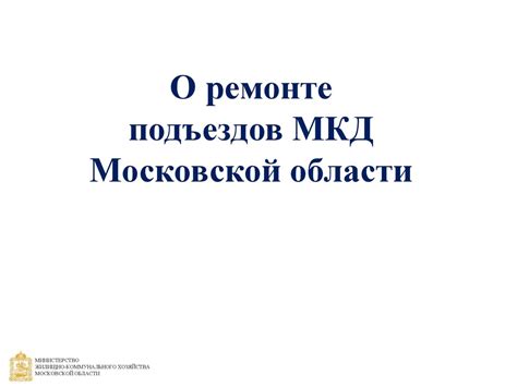 О ремонте подъездов МКД Московской области презентация онлайн