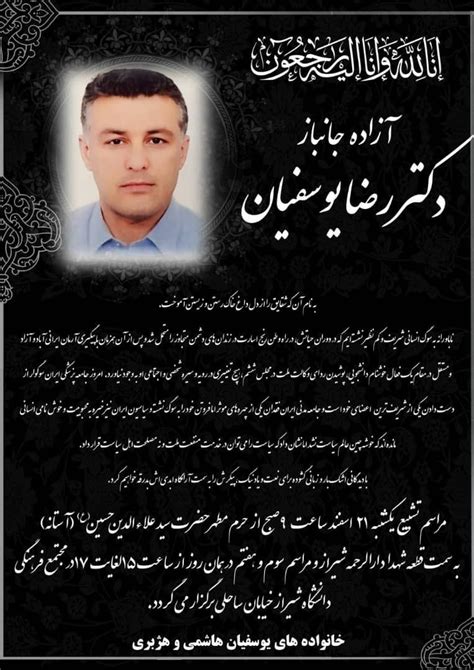 رضا یوسفیان درگذشت اعلام زمان تشييع و مراسم ختم