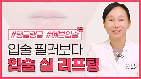 입술필러보다 좋은 입술 실리프팅을 소개합니다♥ Youtube