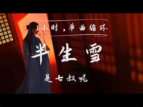 半生雪 是七叔呢 1小时单曲循环 半生风雪 吹不散花落时节的眼泪動態歌詞 Lyrics Video YouTube