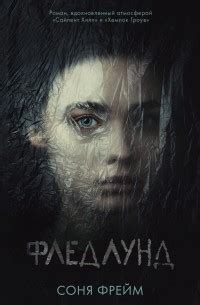 Фледлунд — Соня Фрейм