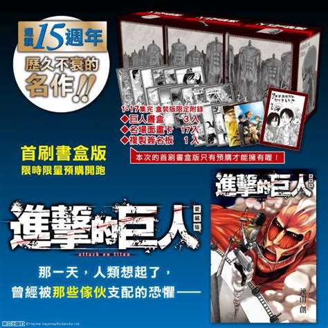 進擊的巨人 愛藏版 1 17完 首刷書盒版 拆封不退 PChome 24h購物