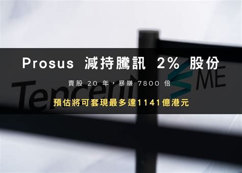 減持騰訊 2 股份！大股東 Prosus 賣股 20 年，暴賺 7800 倍 大杯可樂每日金融