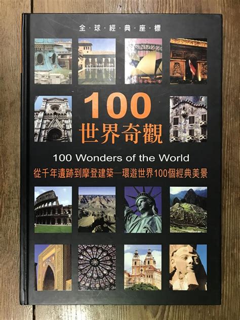 【靈素二手書】《 100世界奇觀 》 明天國際圖書 露天市集 全台最大的網路購物市集