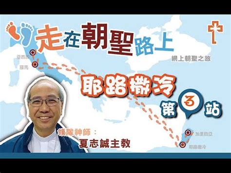 走在朝聖路上 7耶路撒冷第 3 站 苦路聖墓大殿耶穌升天堂 夏志誠主教 YouTube