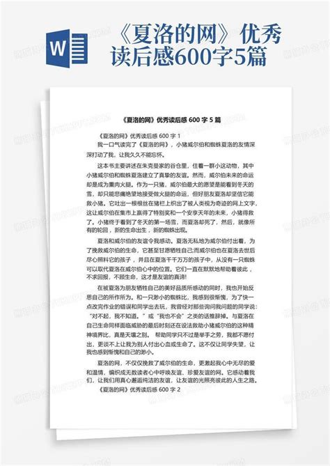 《夏洛的网》优秀读后感600字5篇 Word模板下载编号ldkwkzdy熊猫办公