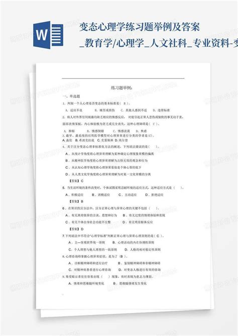 变态心理学练习题举例及答案 教育学 心理学 人文社科 专业资料 变态 Word模板下载 编号qrmdbdnj 熊猫办公