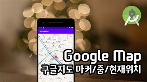 안드로이드 앱 개발 구글지도를 표시하고 Api 키 안전하게 사용하는 방법 Youtube