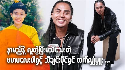 နာမည်နဲ့ လူတွဲပြီး မသိသေးတဲ့ ဗမာမလေးပါရှင့် သီချင်းပိုင်ရှင် ထက်လျှံမှူး Youtube