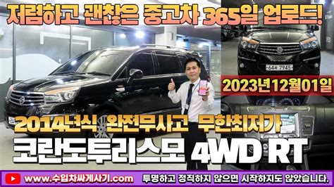 코란도투리스모 중고차가성비 완전무사고 무한최저가 어디 Ft7945 수입차싸게사기 도이치오토월드 수원중고차 Youtube