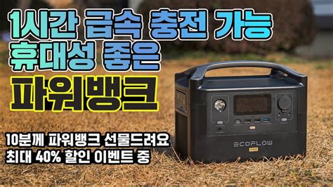 파워뱅크 캠핑 필수품이었네 사용해보니 너무 편한 파워뱅크 역대급 초특가 할인 행사 놓치지마세요 에코플로우 리버프로 파워뱅크