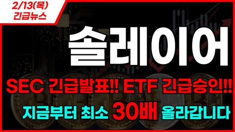 솔레이어 213목 Sec 긴급발표 Etf 긴급승인 지금부터 최소 30배 올라갑니다 솔레이어 솔레이어코인 솔레이어전망 솔레리어업비트상장 솔레이어상장