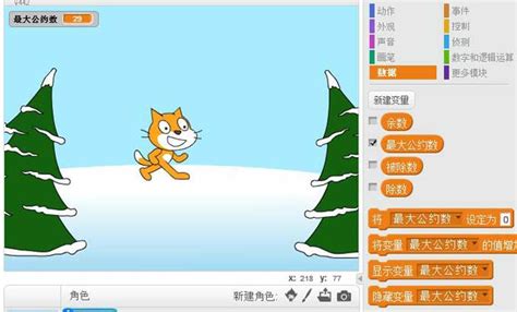 欧几里德算法 Scratch求两数的最大公约数【高级】少儿编程网 致力于为中小学儿童提供全面专业系统的免费少儿编程图文教程、视频教程