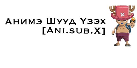 Анимэ Шууд Үзэх
