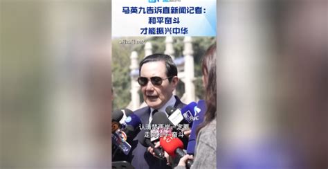 马英九：深盼两岸共同努力，追求和平，避免战争，致力振兴中华腾讯新闻