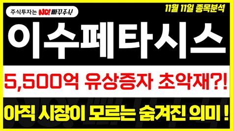 이수페타시스 주가전망 5500억 유상증자 초악재 아직 시장이 모르는 숨겨진 의미 Youtube