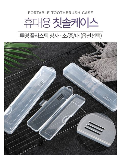 여행용 칫솔케이스 투명 치솔치약세트보관 어린이집 휴대용 칫솔통
