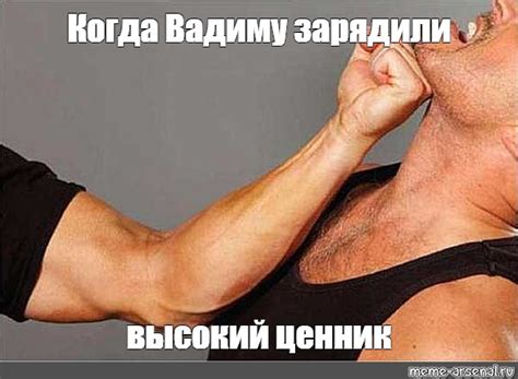 Создать мем бицепс удар в подбородок Картинки Meme