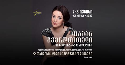 თამარ გვერდწითელი ეს სიმღერაა საქართველოსი