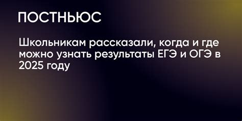 Школьникам рассказали когда и где можно узнать результаты ЕГЭ и ОГЭ в 2025 году
